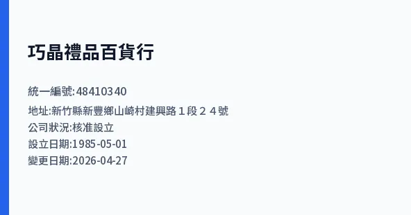 巧晶禮品百貨行的照片-統編 48410340(新竹縣) 公司登記資料與營業項目詳細圖表