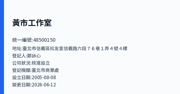 黃市工作室的照片-統編 48500150(臺北市) 公司登記資料與營業項目詳細圖表