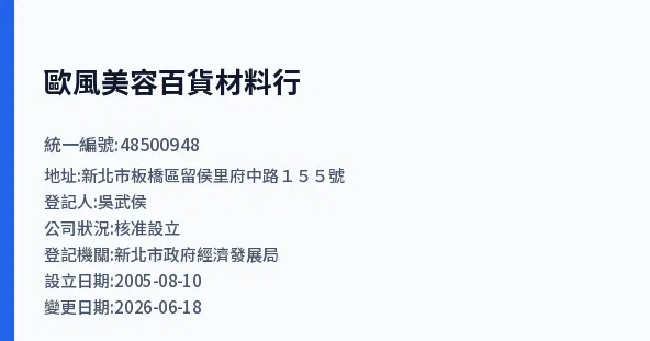 歐風美容百貨材料行的照片-統編 48500948(新北市) 公司登記資料與營業項目詳細圖表