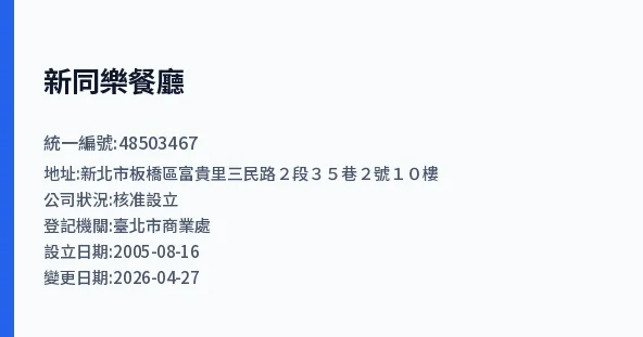 新同樂餐廳的照片-統編 48503467(新北市) 公司登記資料與營業項目詳細圖表