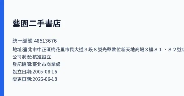 藝園二手書店的照片-統編 48513676(臺北市) 公司登記資料與營業項目詳細圖表