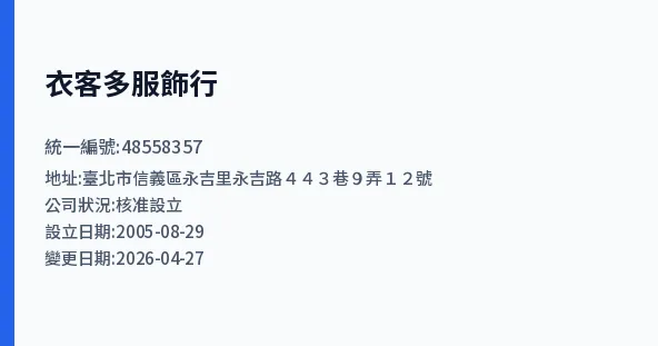 衣客多服飾行的照片-統編 48558357(臺北市) 公司登記資料與營業項目詳細圖表