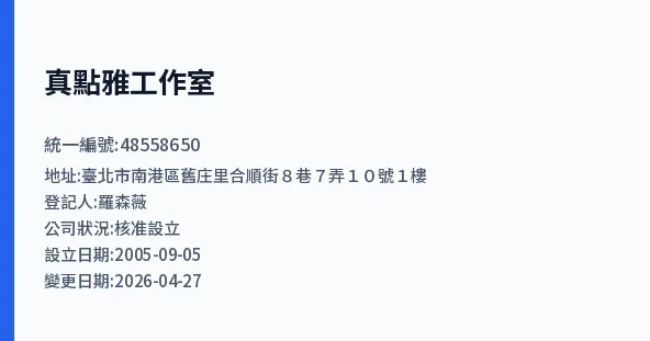 真點雅工作室的照片-統編 48558650(臺北市) 公司登記資料與營業項目詳細圖表