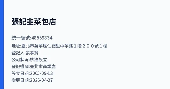 張記韭菜包店的照片-統編 48559834(臺北市) 公司登記資料與營業項目詳細圖表