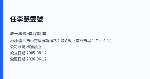 任李慧雯號的照片-統編 48570508(臺北市) 公司登記資料與營業項目詳細圖表