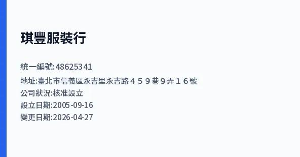 琪豐服裝行的照片-統編 48625341(臺北市) 公司登記資料與營業項目詳細圖表