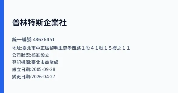 普林特斯企業社的照片-統編 48636451(臺北市) 公司登記資料與營業項目詳細圖表