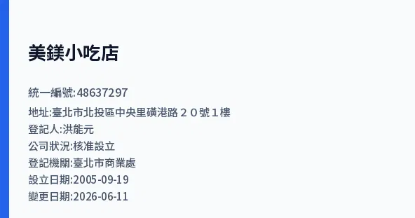 美鎂小吃店的照片-統編 48637297(臺北市) 公司登記資料與營業項目詳細圖表