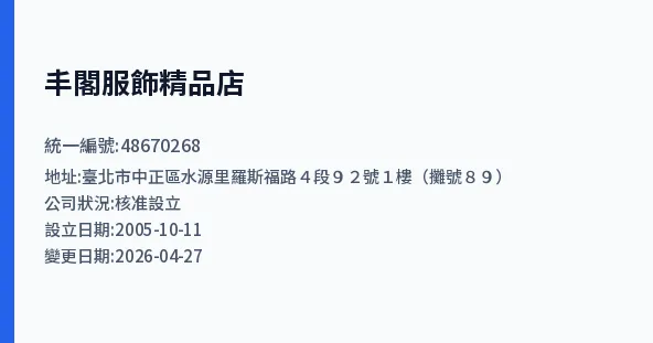 丰閣服飾精品店的照片-統編 48670268(臺北市) 公司登記資料與營業項目詳細圖表