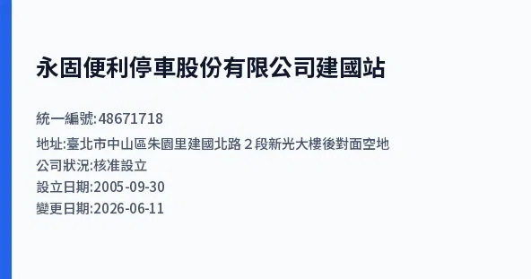 永固便利停車股份有限公司建國站的照片-統編 48671718(臺北市) 公司登記資料與營業項目詳細圖表