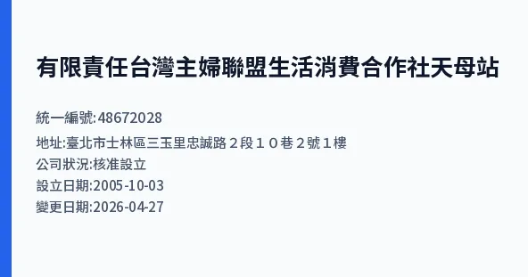 有限責任台灣主婦聯盟生活消費合作社天母站的照片-統編 48672028(臺北市) 公司登記資料與營業項目詳細圖表