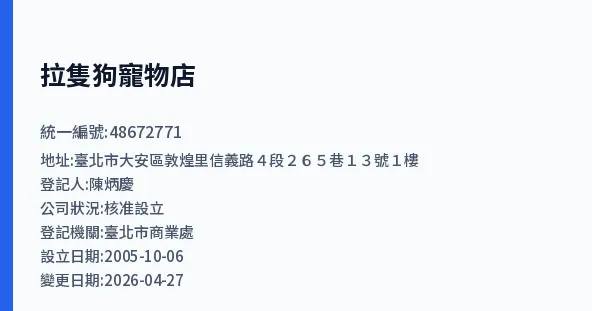 拉隻狗寵物店的照片-統編 48672771(臺北市) 公司登記資料與營業項目詳細圖表