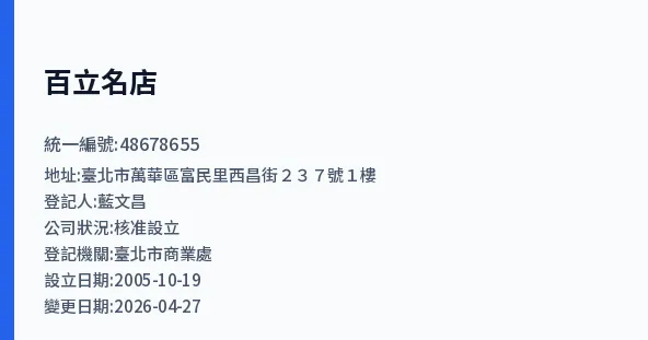 百立名店的照片-統編 48678655(臺北市) 公司登記資料與營業項目詳細圖表