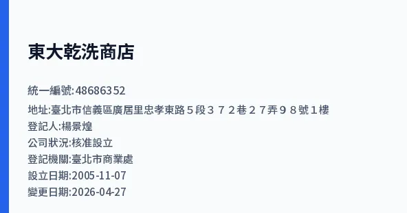 東大乾洗商店的照片-統編 48686352(臺北市) 公司登記資料與營業項目詳細圖表