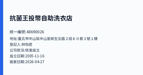 抗菌王投幣自助洗衣店的照片-統編 48690026(臺北市) 公司登記資料與營業項目詳細圖表