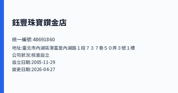 鈺豐珠寶鑽金店的照片-統編 48691860(臺北市) 公司登記資料與營業項目詳細圖表