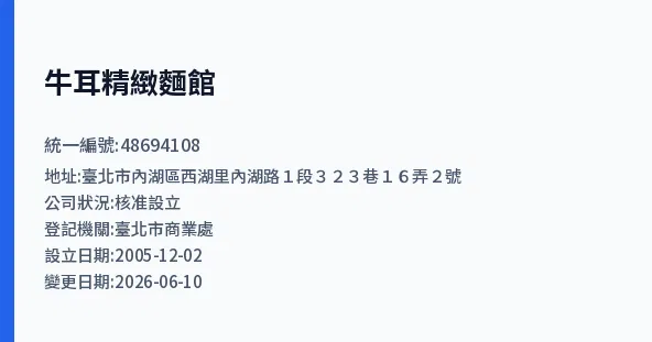 牛耳精緻麵館的照片-統編 48694108(臺北市) 公司登記資料與營業項目詳細圖表