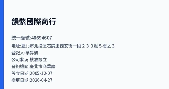 韻綮國際商行的照片-統編 48694607(臺北市) 公司登記資料與營業項目詳細圖表