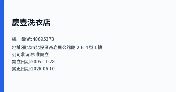 慶豐洗衣店的照片-統編 48695373(臺北市) 公司登記資料與營業項目詳細圖表