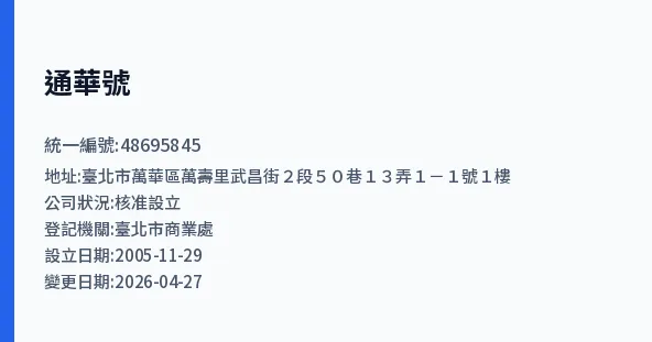 通華號的照片-統編 48695845(臺北市) 公司登記資料與營業項目詳細圖表
