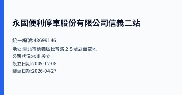 永固便利停車股份有限公司信義二站的照片-統編 48699146(臺北市) 公司登記資料與營業項目詳細圖表