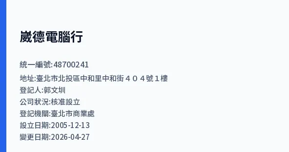崴德電腦行的照片-統編 48700241(臺北市) 公司登記資料與營業項目詳細圖表