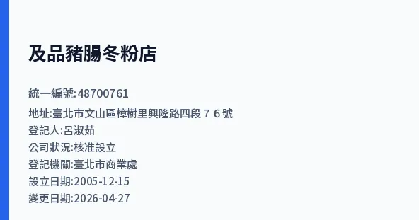 及品豬腸冬粉店的照片-統編 48700761(臺北市) 公司登記資料與營業項目詳細圖表