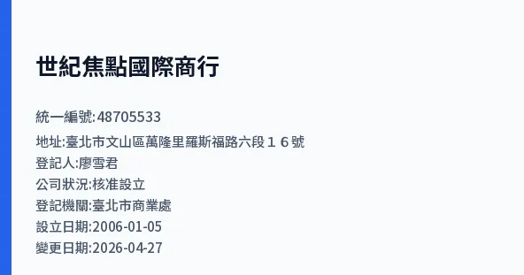 世紀焦點國際商行的照片-統編 48705533(臺北市) 公司登記資料與營業項目詳細圖表