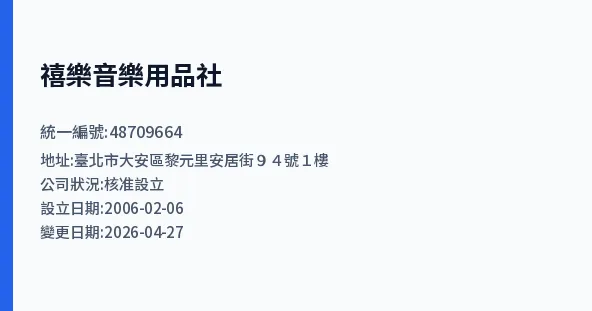 禧樂音樂用品社的照片-統編 48709664(臺北市) 公司登記資料與營業項目詳細圖表