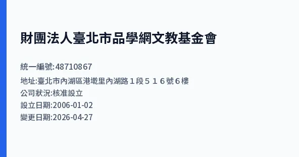 財團法人臺北市品學網文教基金會的照片-統編 48710867(臺北市) 公司登記資料與營業項目詳細圖表