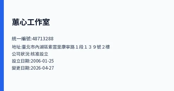 蕙心工作室的照片-統編 48713288(臺北市) 公司登記資料與營業項目詳細圖表