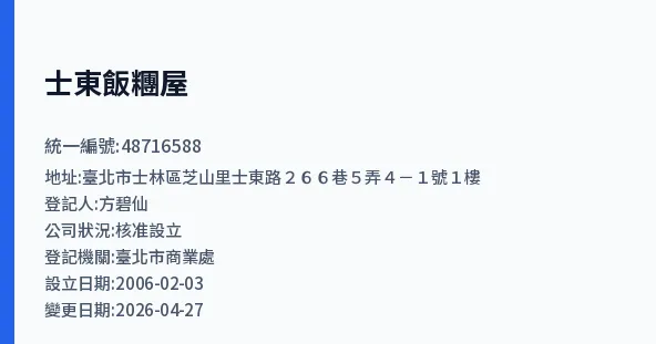 士東飯糰屋的照片-統編 48716588(臺北市) 公司登記資料與營業項目詳細圖表