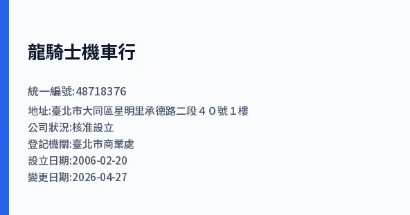 龍騎士機車行的照片-統編 48718376(臺北市) 公司登記資料與營業項目詳細圖表