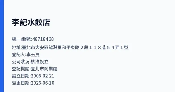 李記水餃店的照片-統編 48718468(臺北市) 公司登記資料與營業項目詳細圖表