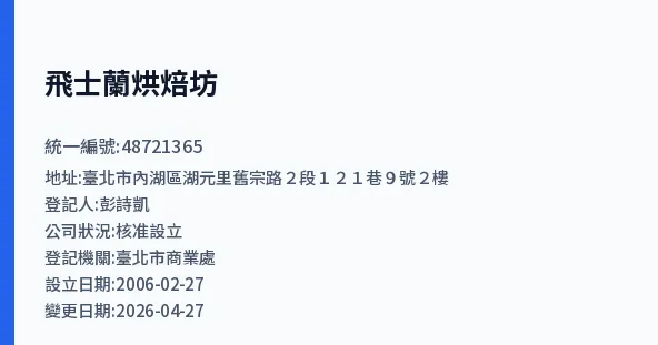 飛士蘭烘焙坊的照片-統編 48721365(臺北市) 公司登記資料與營業項目詳細圖表