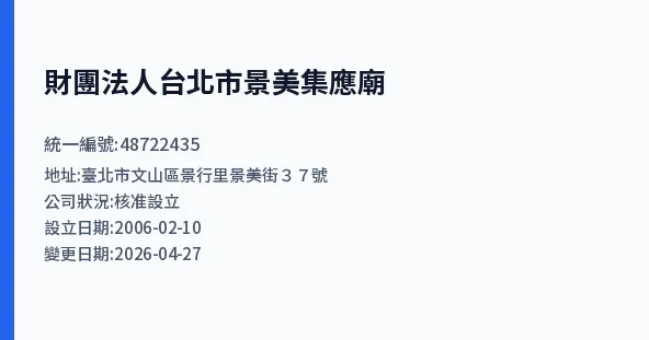 財團法人台北市景美集應廟的照片-統編 48722435(臺北市) 公司登記資料與營業項目詳細圖表