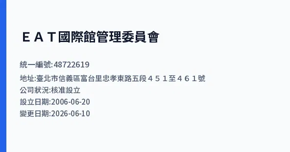 EAT國際館管理委員會的照片-統編 48722619(臺北市) 公司登記資料與營業項目詳細圖表