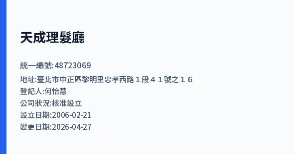 天成理髮廳的照片-統編 48723069(臺北市) 公司登記資料與營業項目詳細圖表
