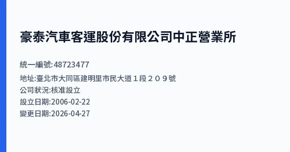 豪泰汽車客運股份有限公司中正營業所的照片-統編 48723477(臺北市) 公司登記資料與營業項目詳細圖表