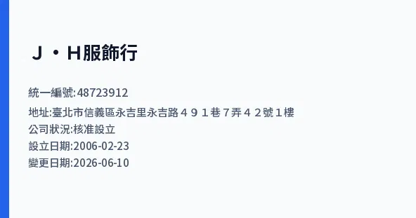 J‧H服飾行的照片-統編 48723912(臺北市) 公司登記資料與營業項目詳細圖表
