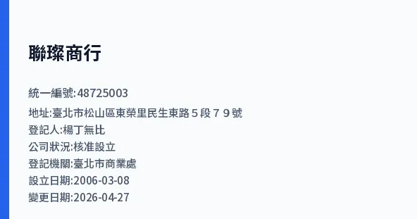 聯璨商行的照片-統編 48725003(臺北市) 公司登記資料與營業項目詳細圖表