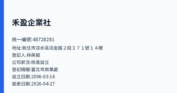 禾盈企業社的照片-統編 48728281(新北市) 公司登記資料與營業項目詳細圖表