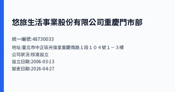 悠旅生活事業股份有限公司重慶門市部的照片-統編 48730033(臺北市) 公司登記資料與營業項目詳細圖表