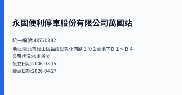 永固便利停車股份有限公司萬國站的照片-統編 48730842(臺北市) 公司登記資料與營業項目詳細圖表