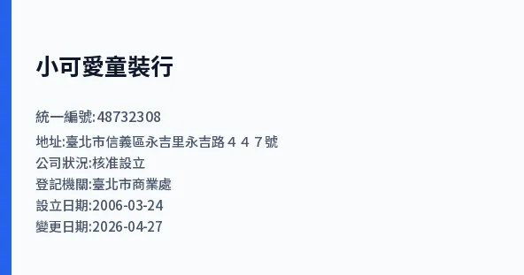 小可愛童裝行的照片-統編 48732308(臺北市) 公司登記資料與營業項目詳細圖表