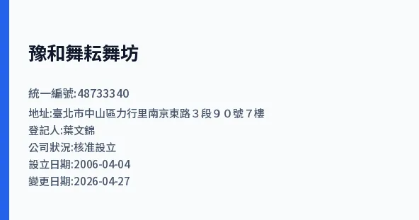 豫和舞耘舞坊的照片-統編 48733340(臺北市) 公司登記資料與營業項目詳細圖表