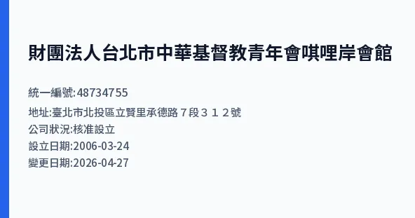 財團法人台北市中華基督教青年會唭哩岸會館的照片-統編 48734755(臺北市) 公司登記資料與營業項目詳細圖表