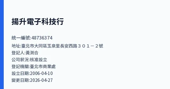 揚升電子科技行的照片-統編 48736374(臺北市) 公司登記資料與營業項目詳細圖表