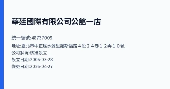 華廷國際有限公司公館一店的照片-統編 48737009(臺北市) 公司登記資料與營業項目詳細圖表