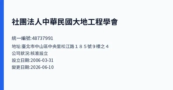 社團法人中華民國大地工程學會的照片-統編 48737991(臺北市) 公司登記資料與營業項目詳細圖表